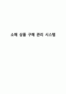 소매 상품 구매 관리 시스템-1페이지