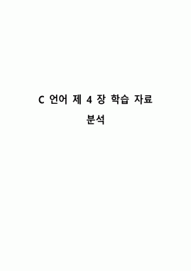 C 언어 제 4 장 학습 자료 분석-1페이지