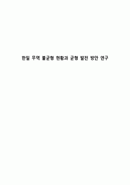 한일 무역 불균형 현황과 균형 발전 방안 연구-1페이지