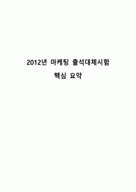 2012년 마케팅 출석대체시험 핵심 요약-1페이지