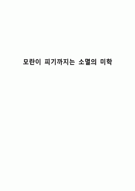 모란이 피기까지는 소멸의 미학-1페이지