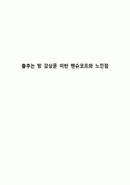 춤추는 방 감상문 이반 멘슈코프와 느낀점-1페이지