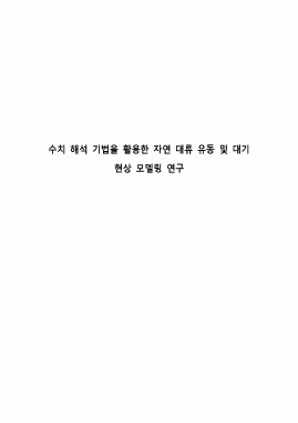 수치 해석 기법을 활용한 자연 대류 유동 및 대기 현상 모델링 연구-1페이지