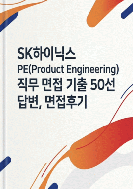 SK하이닉스 PE 실제면접 기출 후기 자료) SK하이닉스 PE 직무 면접 주요 기출 질문 및 답변 50선 수록-1페이지