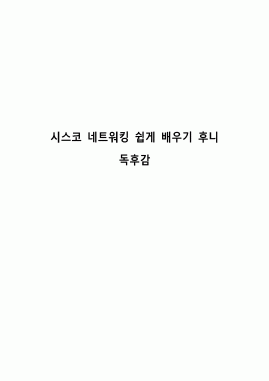 시스코 네트워킹 쉽게 배우기 후니 독후감-1페이지