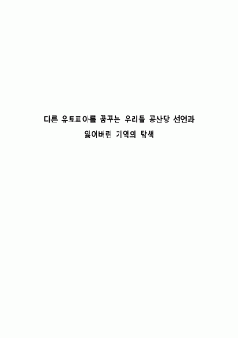 다른 유토피아를 꿈꾸는 우리들 공산당 선언과 잃어버린 기억의 탐색-1페이지