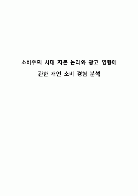 소비주의 시대 자본 논리와 광고 영향에 관한 개인 소비 경험 분석-1페이지