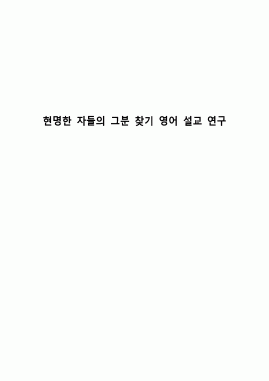 현명한 자들의 그분 찾기 영어 설교 연구-1페이지