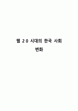 웹 2 0 시대의 한국 사회 변화-1페이지