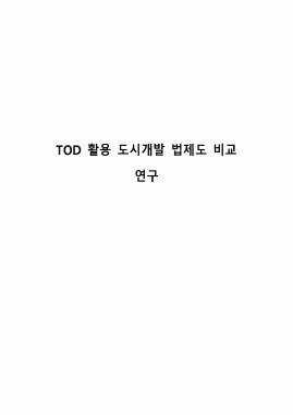 TOD 활용 도시개발 법제도 비교 연구-1페이지