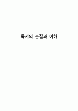 독서의 본질과 이해-1페이지