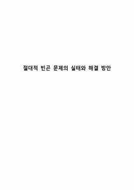 절대적 빈곤 문제의 실태와 해결 방안-1페이지
