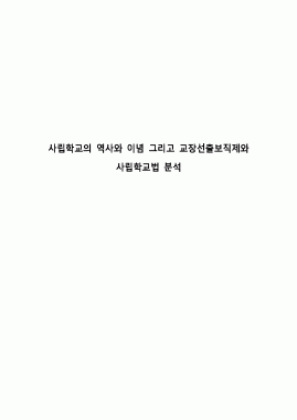 사립학교의 역사와 이념 그리고 교장선출보직제와 사립학교법 분석-1페이지