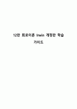 12판 회로이론 Irwin 개정판 학습 가이드-1페이지