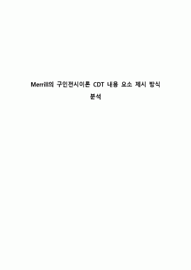 Merrill의 구인전시이론 CDT 내용 요소 제시 방식 분석-1페이지