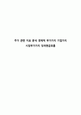 주가 관련 지표 분석 경제적 부가가치 기업가치 시장부가가치 잉여현금흐름-1페이지