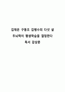 김재은 구동조 김병수의 다섯 살 두뇌력이 평생학습을 결정한다 독서 감상문-1페이지