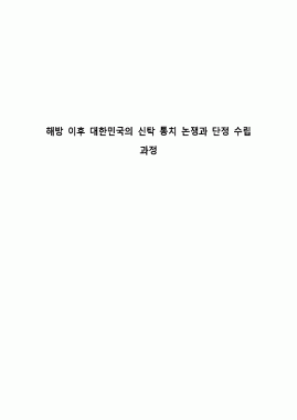 해방 이후 대한민국의 신탁 통치 논쟁과 단정 수립 과정-1페이지