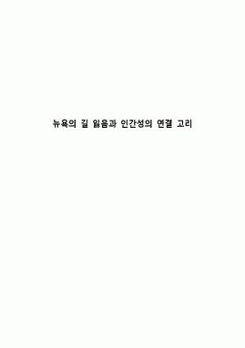 뉴욕의 길 잃음과 인간성의 연결 고리-1페이지
