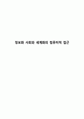 정보화 사회와 세계화의 컴퓨터적 접근-1페이지