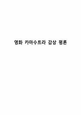 영화 카마수트라 감상 평론-1페이지
