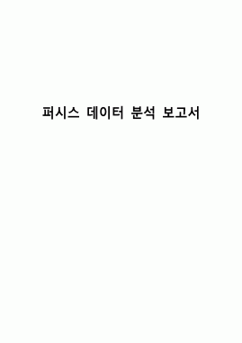 퍼시스 데이터 분석 보고서-1페이지