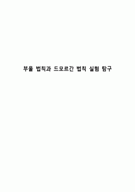 부울 법칙과 드모르간 법칙 실험 탐구-1페이지