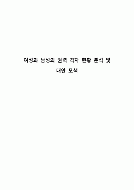 여성과 남성의 권력 격차 현황 분석 및 대안 모색-1페이지