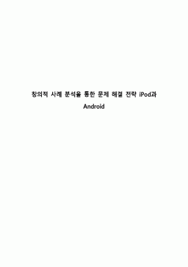창의적 사례 분석을 통한 문제 해결 전략 iPod과 Android-1페이지