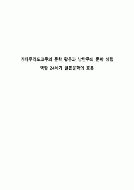 기타무라도코쿠의 문학 활동과 낭만주의 문학 성립 역할 24세기 일본문학의 흐름-1페이지