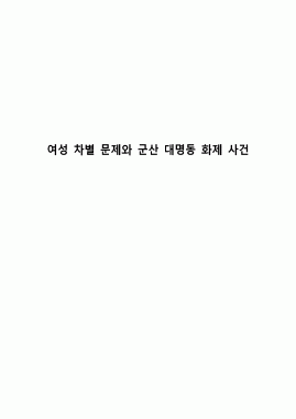 여성 차별 문제와 군산 대명동 화제 사건-1페이지