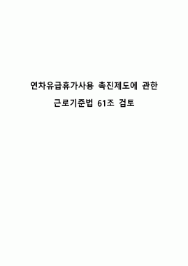 연차유급휴가사용 촉진제도에 관한 근로기준법 61조 검토-1페이지