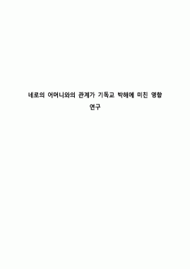 네로의 어머니와의 관계가 기독교 박해에 미친 영향 연구-1페이지