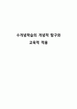 수개념학습의 개념적 탐구와 교육적 적용-1페이지