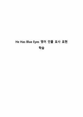 He Has Blue Eyes 영어 인물 묘사 표현 학습-1페이지