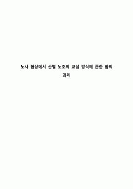노사 협상에서 산별 노조의 교섭 방식에 관한 합의 과제-1페이지