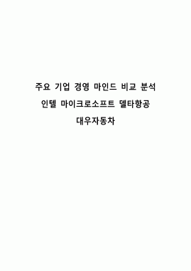 주요 기업 경영 마인드 비교 분석 인텔 마이크로소프트 델타항공 대우자동차-1페이지