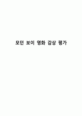 모던 보이 영화 감상 평가-1페이지