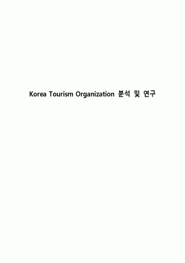 Korea Tourism Organization 분석 및 연구-1페이지