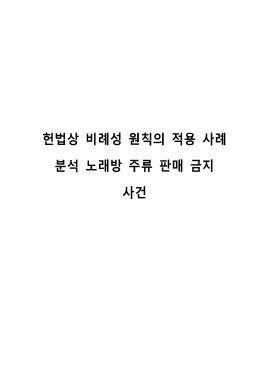 헌법상 비례성 원칙의 적용 사례 분석 노래방 주류 판매 금지 사건-1페이지