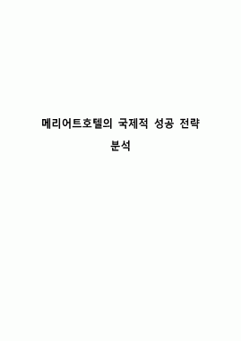메리어트호텔의 국제적 성공 전략 분석-1페이지