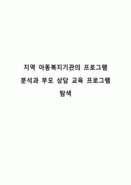 지역 아동복지기관의 프로그램 분석과 부모 상담 교육 프로그램 탐색-1페이지