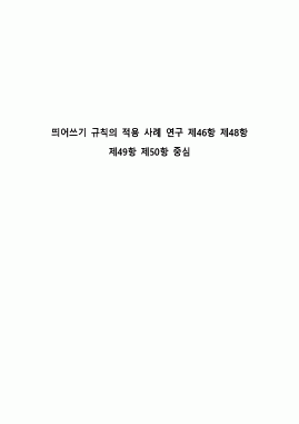 띄어쓰기 규칙의 적용 사례 연구 제46항 제48항 제49항 제50항 중심-1페이지