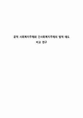 공적 사회복지주체와 간사회복지주체의 법적 태도 비교 연구-1페이지