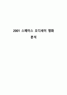 2001 스페이스 오디세이 영화 분석-1페이지
