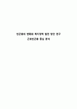 빈곤층의 변화와 복지정책 발전 방안 연구 근로빈곤층 중심 분석-1페이지