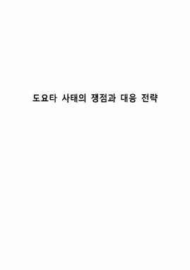 도요타 사태의 쟁점과 대응 전략-1페이지