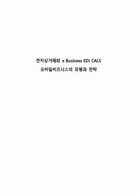 전자상거래와 e Business EDI CALS 모바일비즈니스의 유형과 전략-1페이지