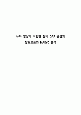 유아 발달에 적합한 실제 DAP 관점의 발도로프와 NAEYC 분석-1페이지
