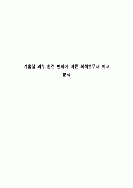 겨울철 외부 환경 변화에 따른 회색앵무새 비교 분석-1페이지